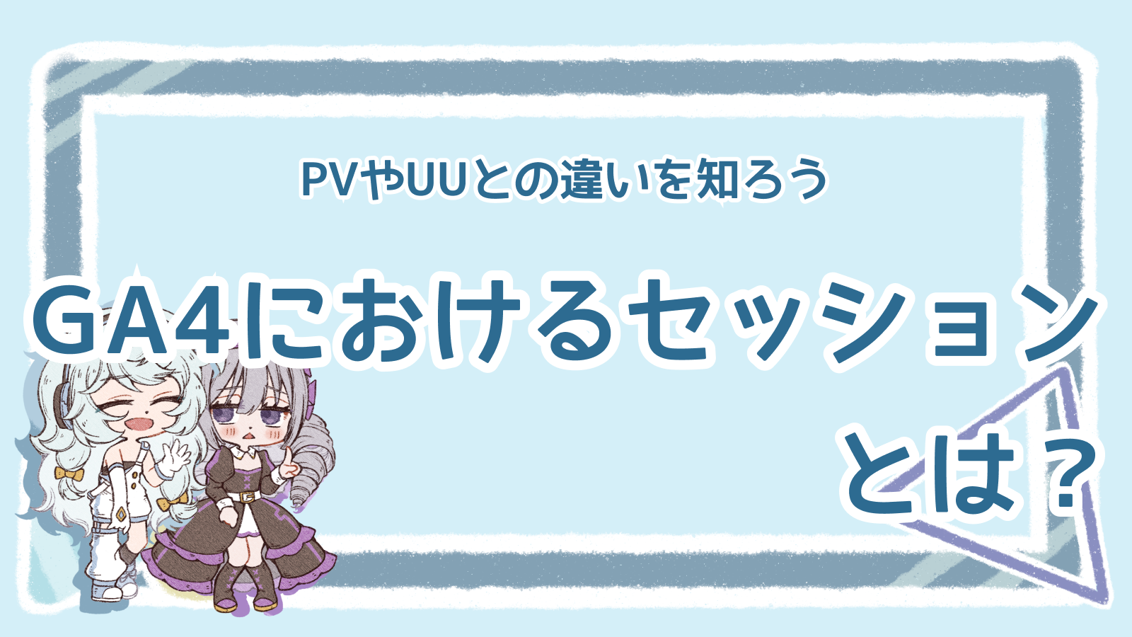 【イラスト付き】GA4のセッションってなに？PVやUUとの違いも徹底解説！｜Msta
